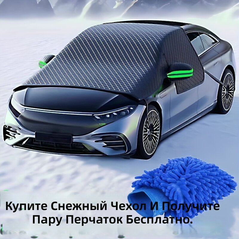 Чехол на лобовое стекло автомобиля щиток от снега и солнца зеленый в клетку с ушками комплект с синими перчатками для внедорожников и грузовиков