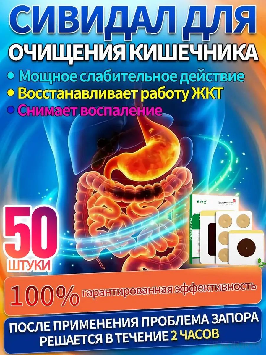 50 шт. сивидал от запора, от запора для взрослых для женщин, пластырь для сна, от вздутия живота и газов для взрослых