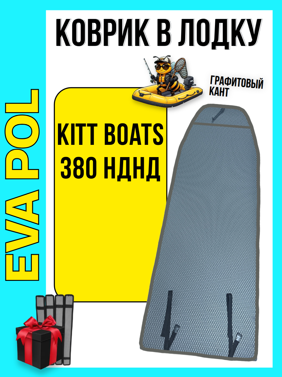 Эва коврик в лодку Kitt Boats 380 НДНД, Кит Ботс 380 НДНД, 2915х865