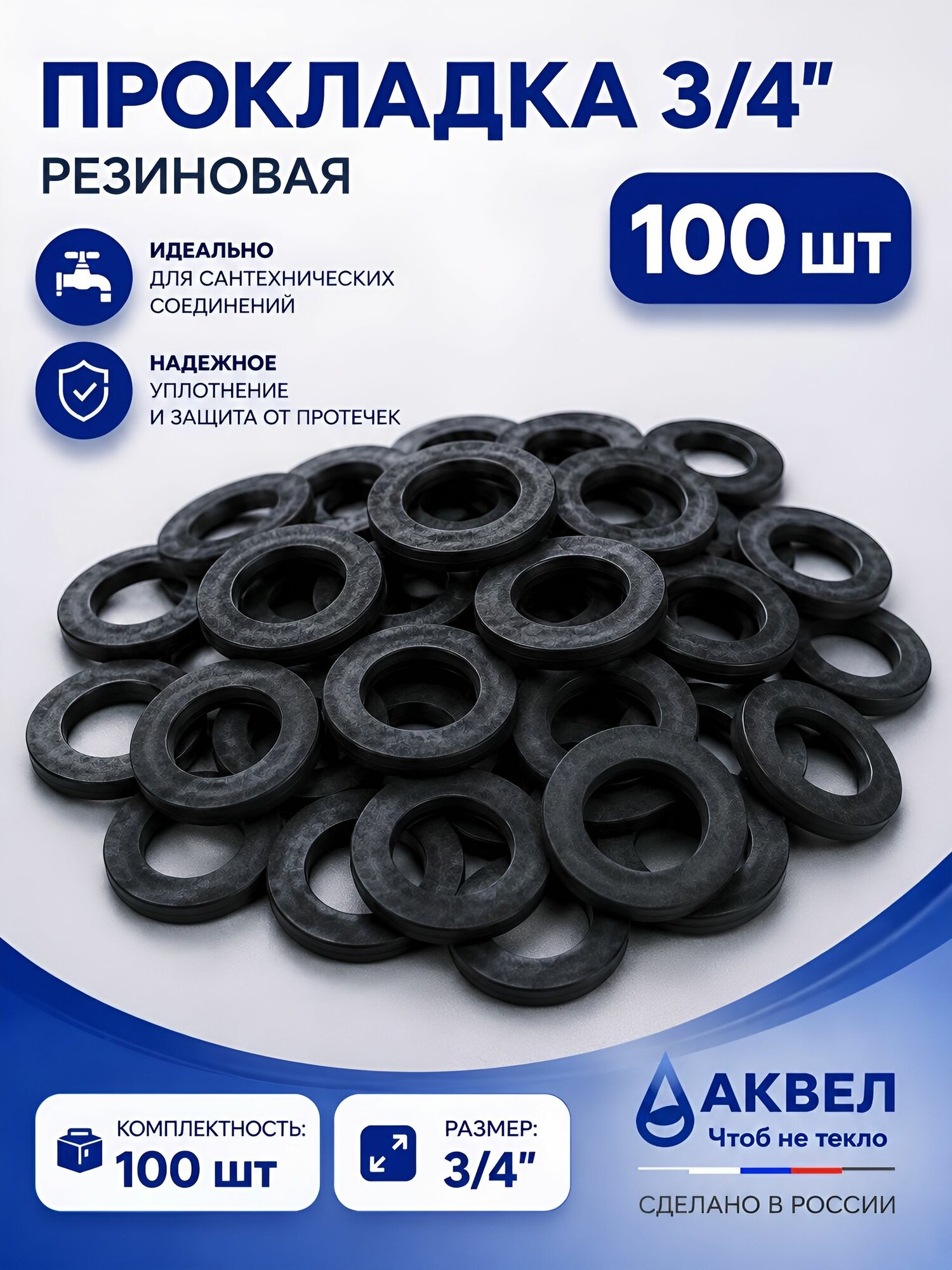 Прокладки резиновые 3/4", 100 шт, сантехнические уплотнительные, для смесителя и крана