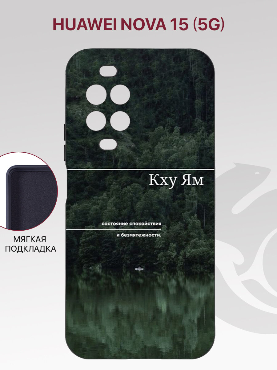 Чехол на Huawei Nova 15 5G с рисунком, с защитой камеры, с мягкой подкладкой из микрофибры, противоударный, черный с принтом КХУ ЯМ / Хуавей Нова 15