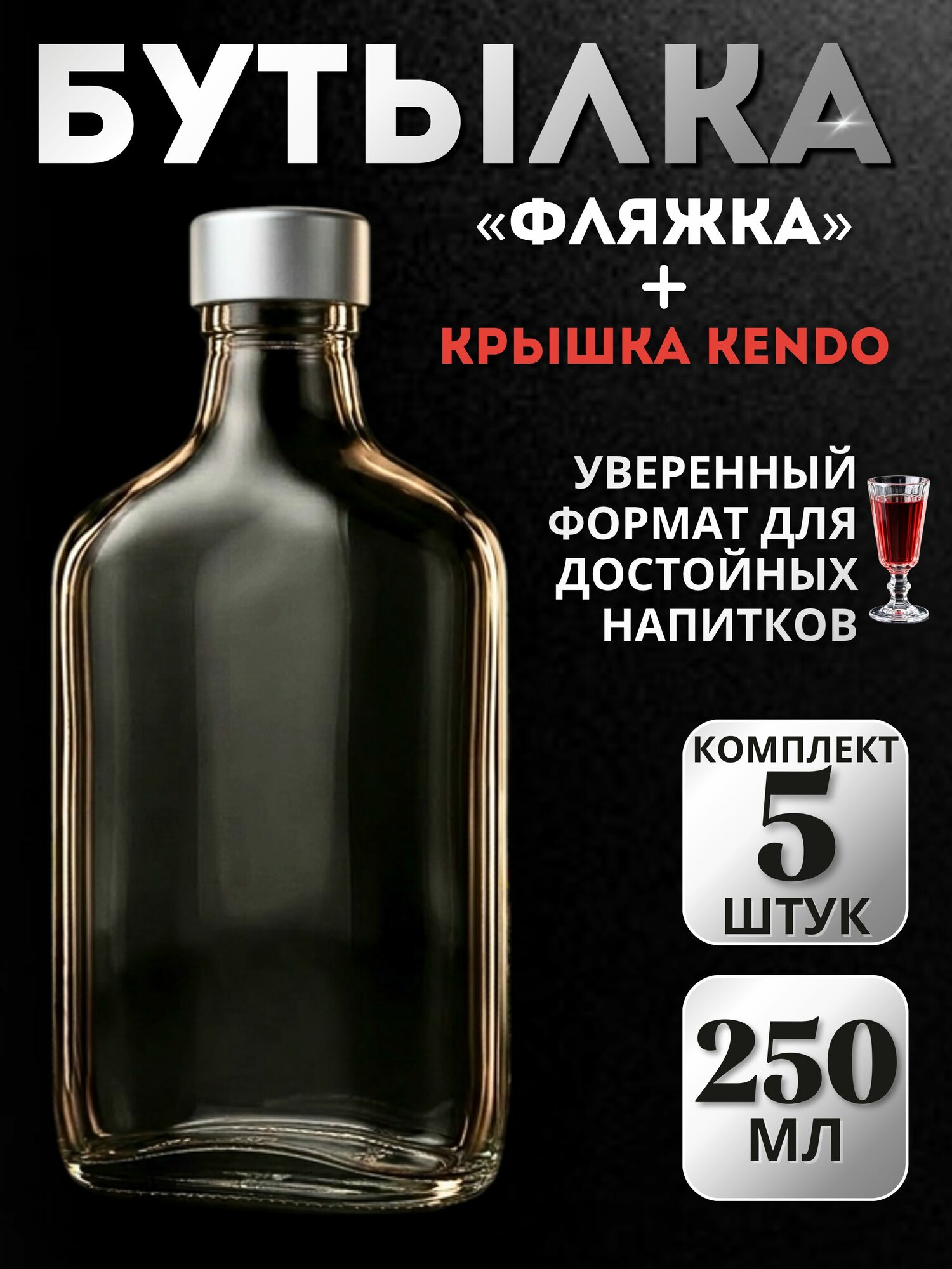 Комплект стеклянных бутылок Фляжка 250 мл (5 шт) + алюминиевая крышка Kendo (серебро), для настоек, виски, масел и подарков