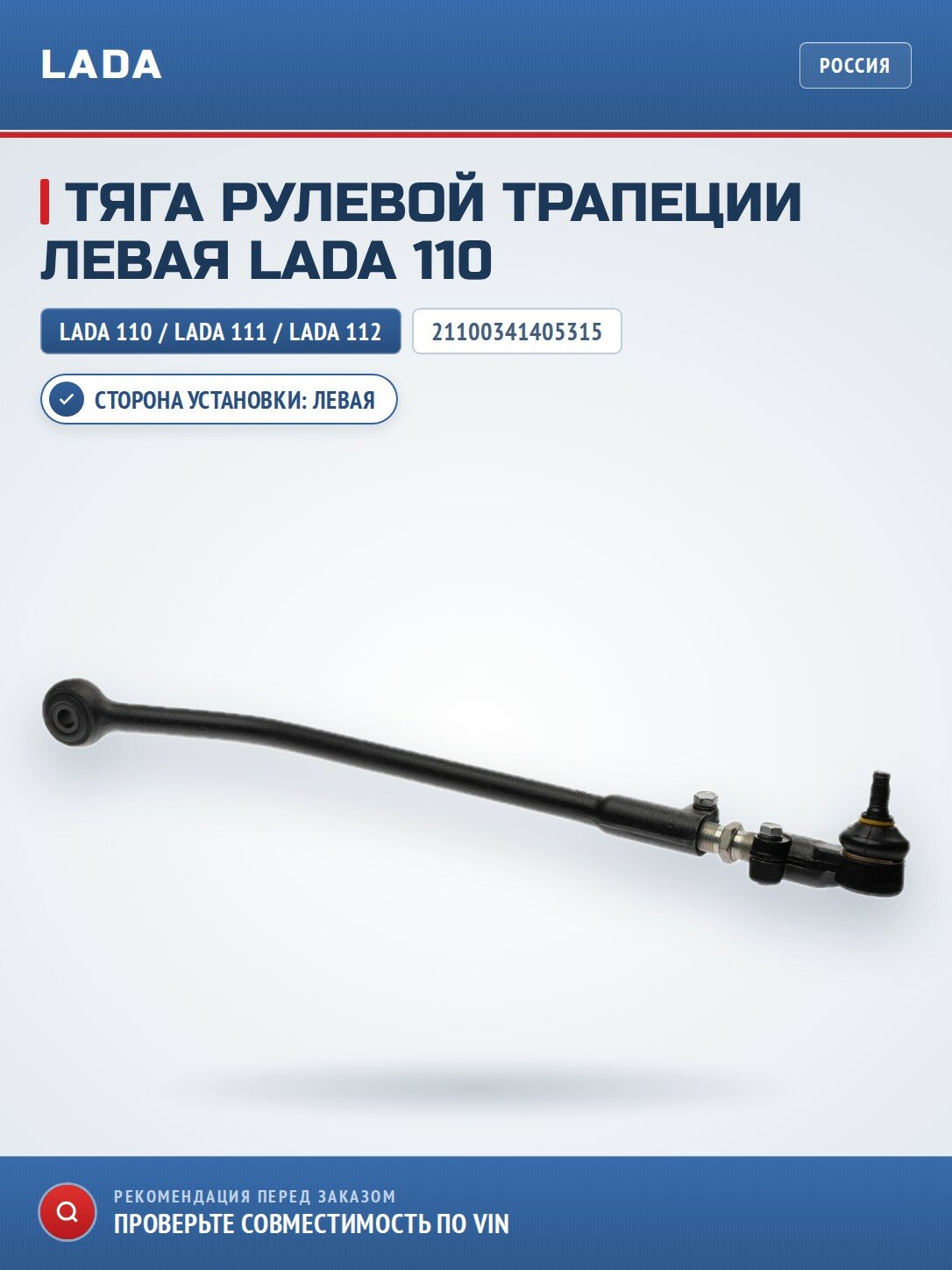 Тяга рулевой трапеции левая LADA 110