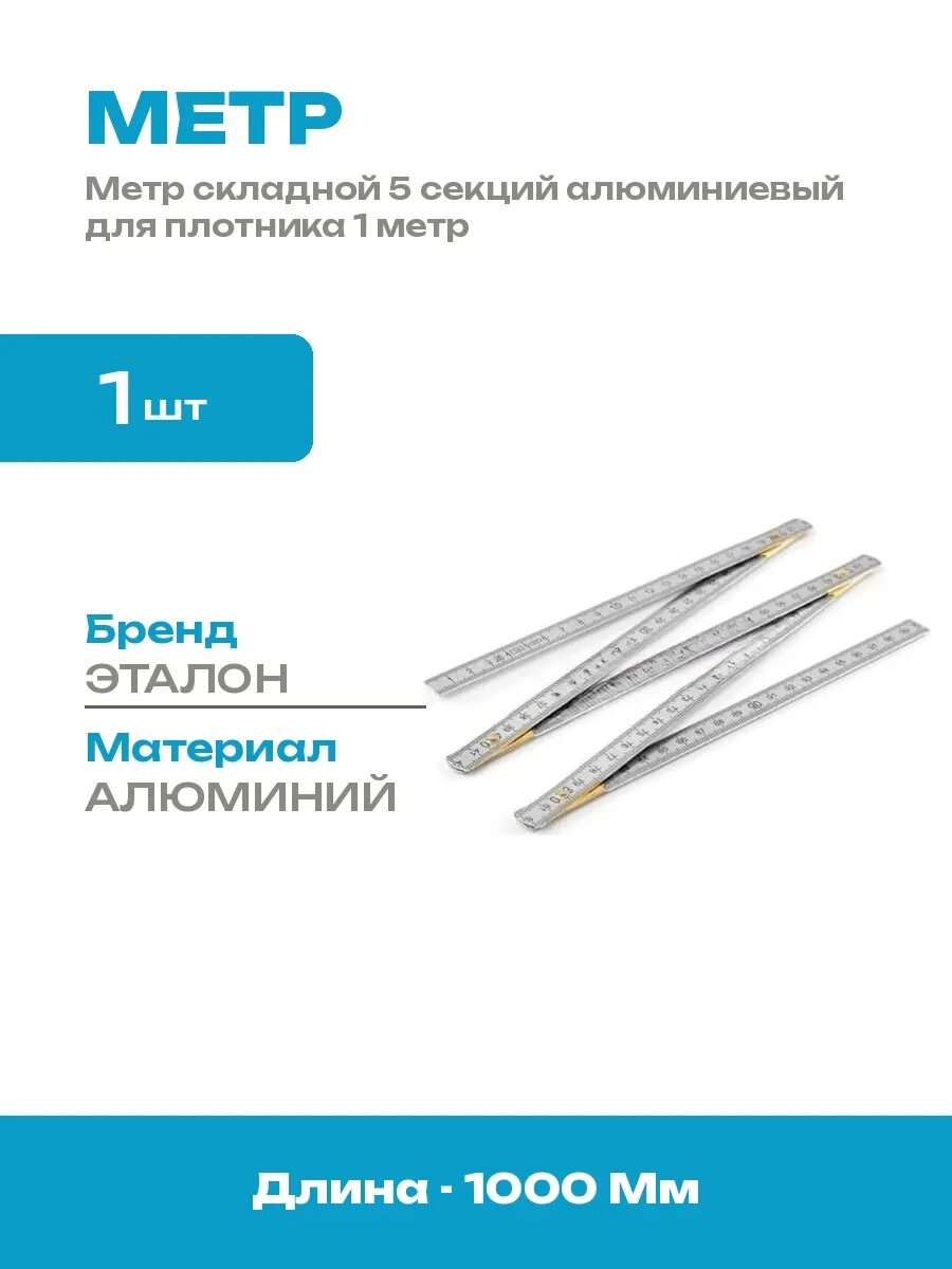 Метр складной алюминиевый 1 метр 5 звеньев цена деления 1 мм