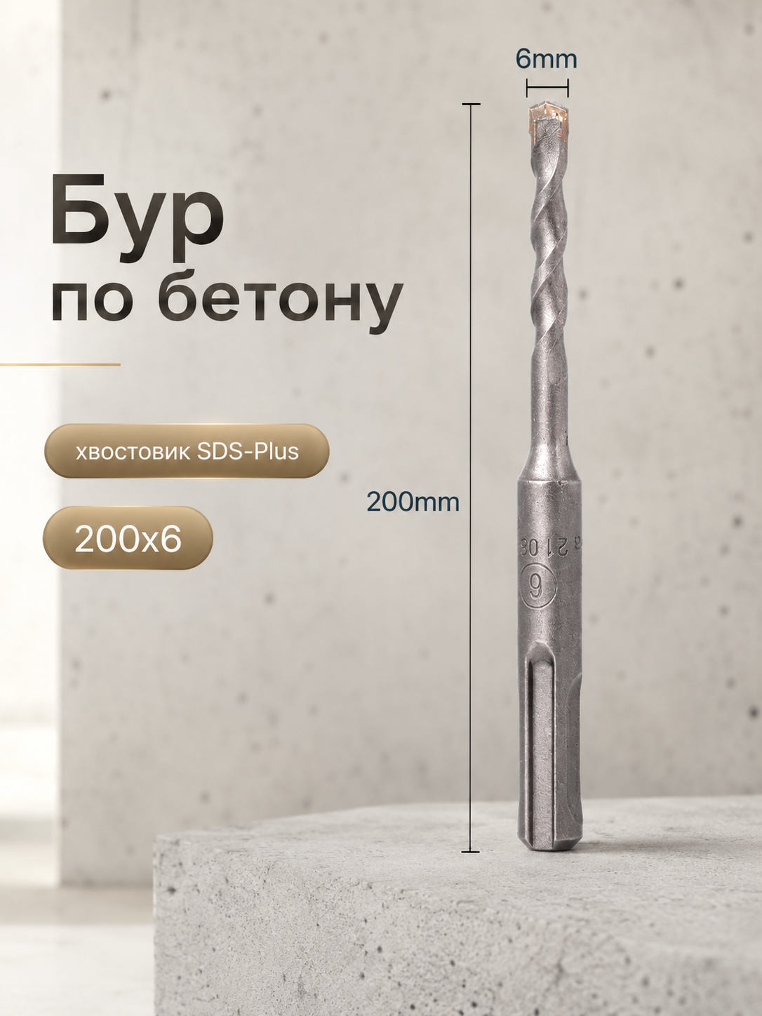 Бур по бетону XCAN для перфоратора, хвостовик SDS-Plus, размер 6х200 мм