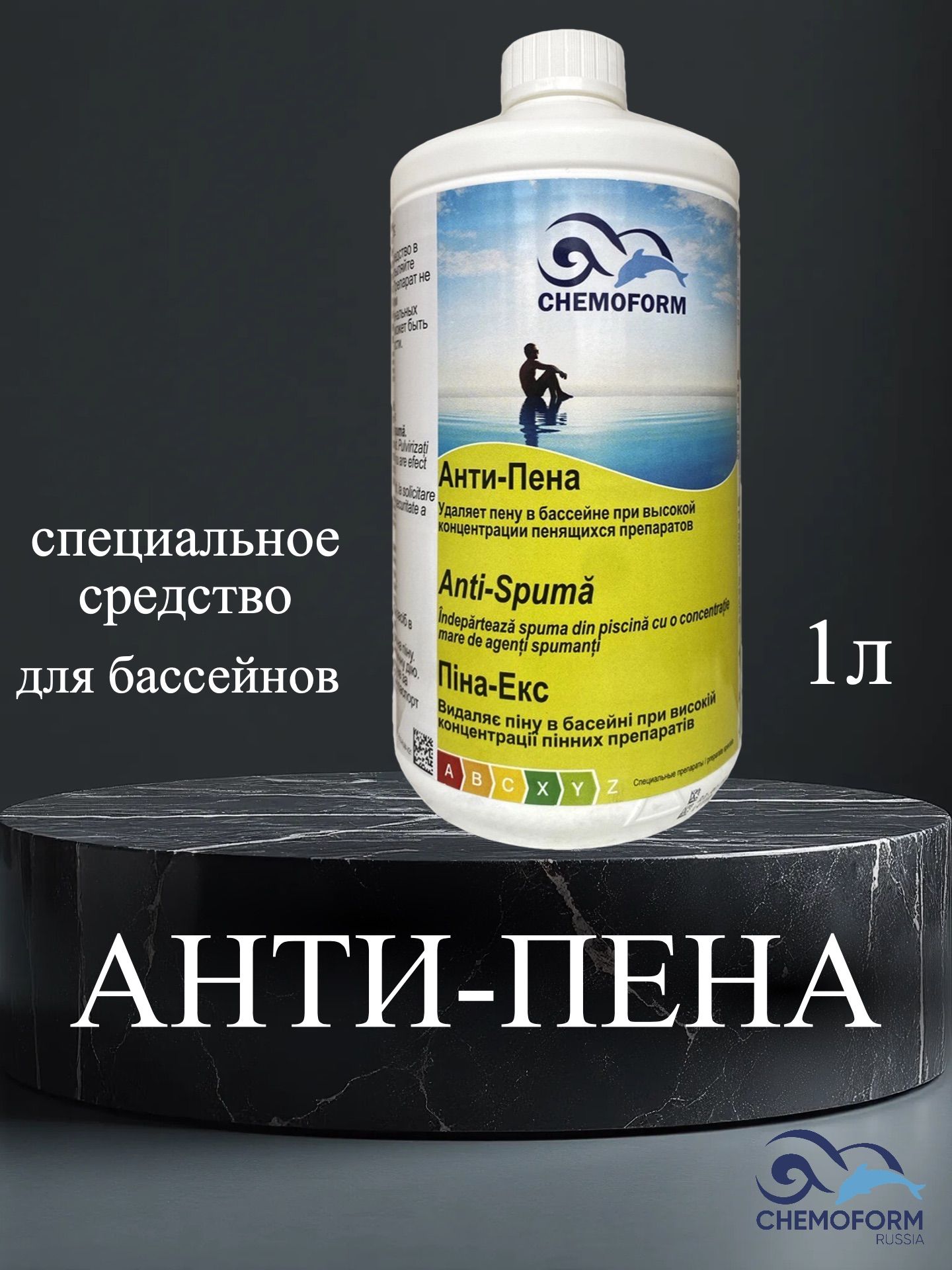 Анти-пена, 1л. Препарат против образования пены. Chemoform, Германия