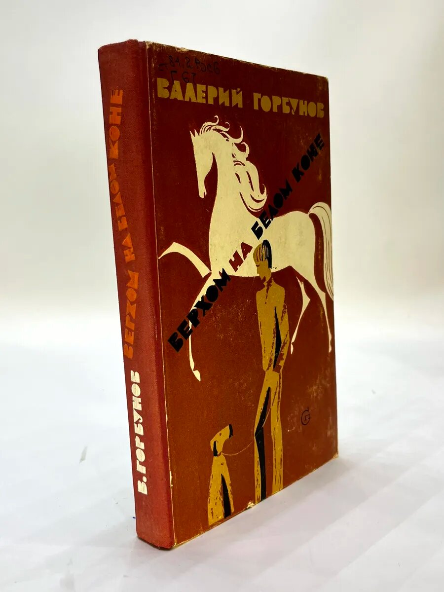 Верхом на белом коне