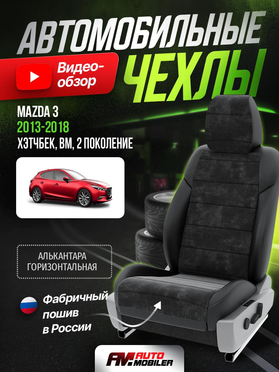 Чехлы Мазда 3 (Mazda 3) 2013-2018 2 BM хэтчбек Алькантара Черный A-A-195F412 Automobiler