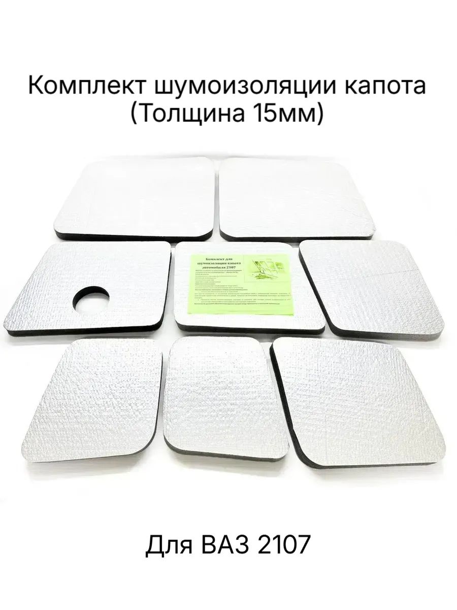 Комплект шумоизоляции капота 15мм ВАЗ 2107 Жигули Классика