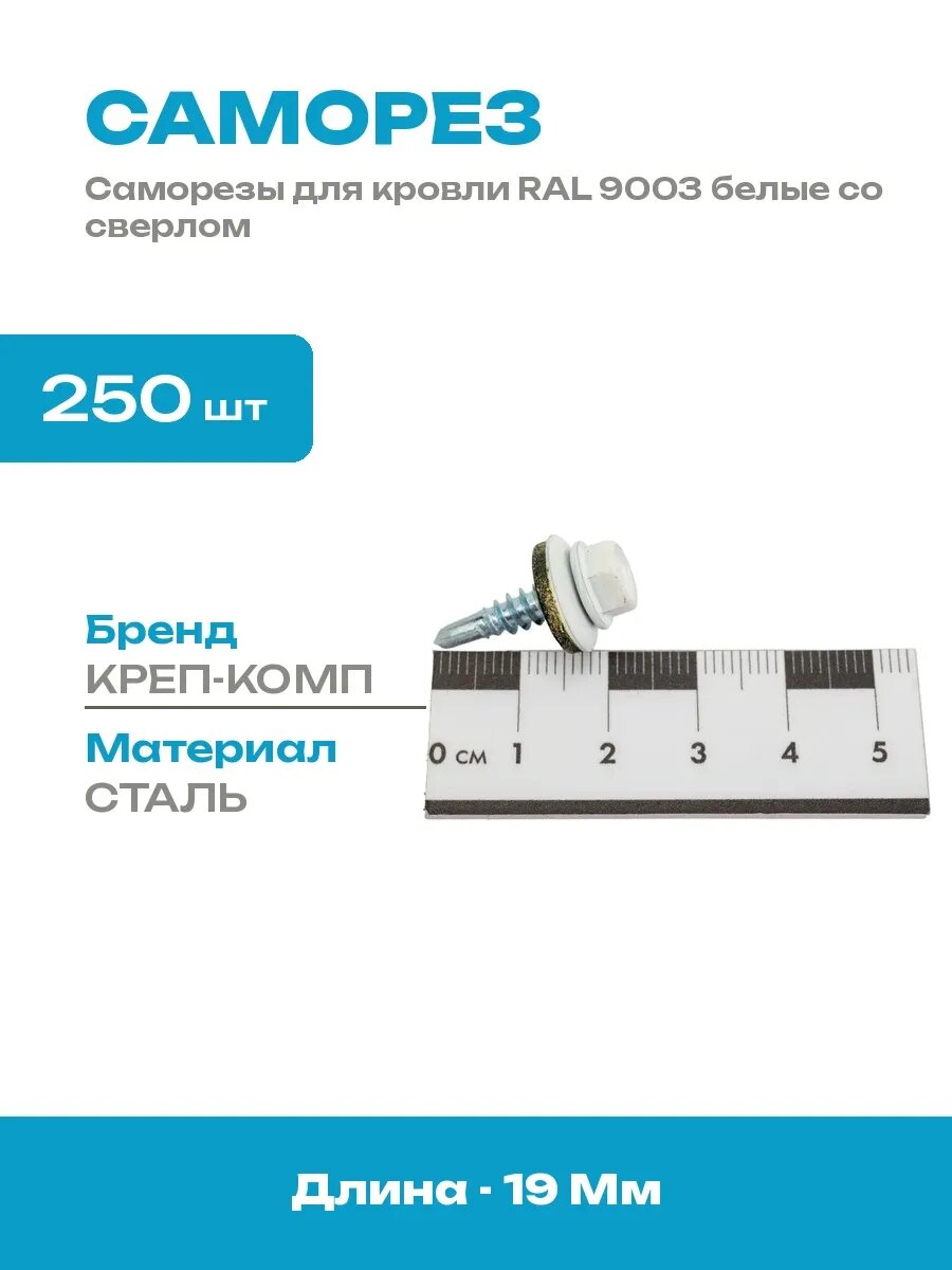 Саморезы кровельные оцинкованные RAL 9003 4,8x19 250 шт