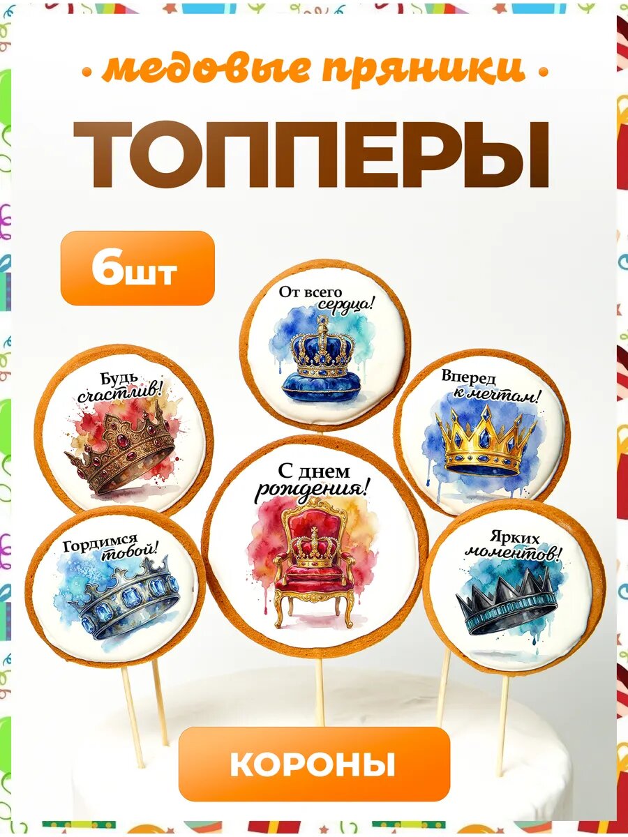 Топпер на торт. Император. 6 шт Надписи