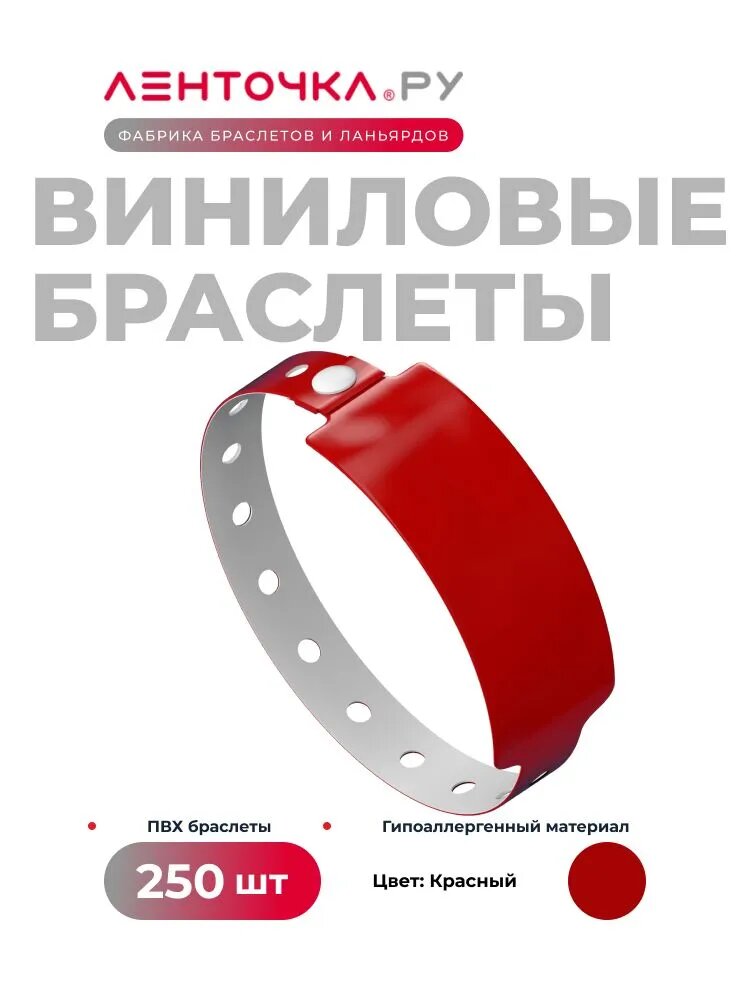 Контрольные браслеты Виниловые на руку для пропуска на мероприятие 250 штук, красные