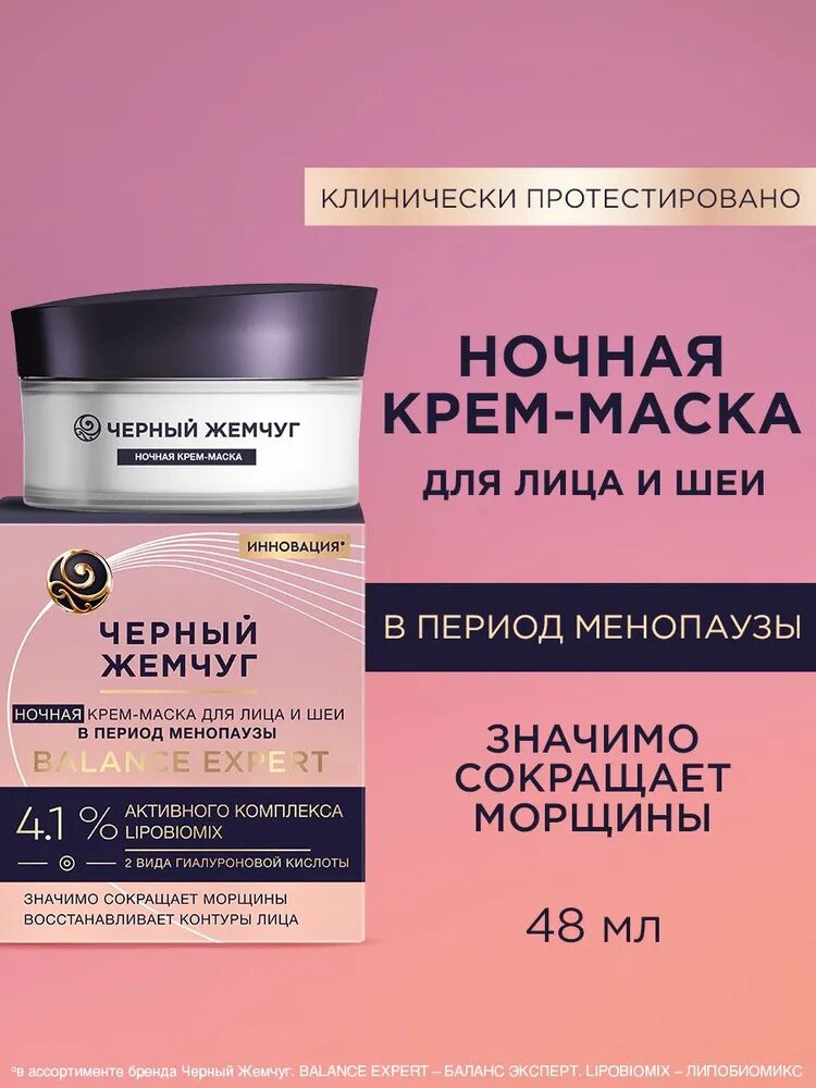 Черный Жемчуг Ночная крем-маска для лица и шеи антивозрастная, в период менопаузы, от морщин и пигментации, с церамидами и гиалуроновой кислотой, 48 мл
