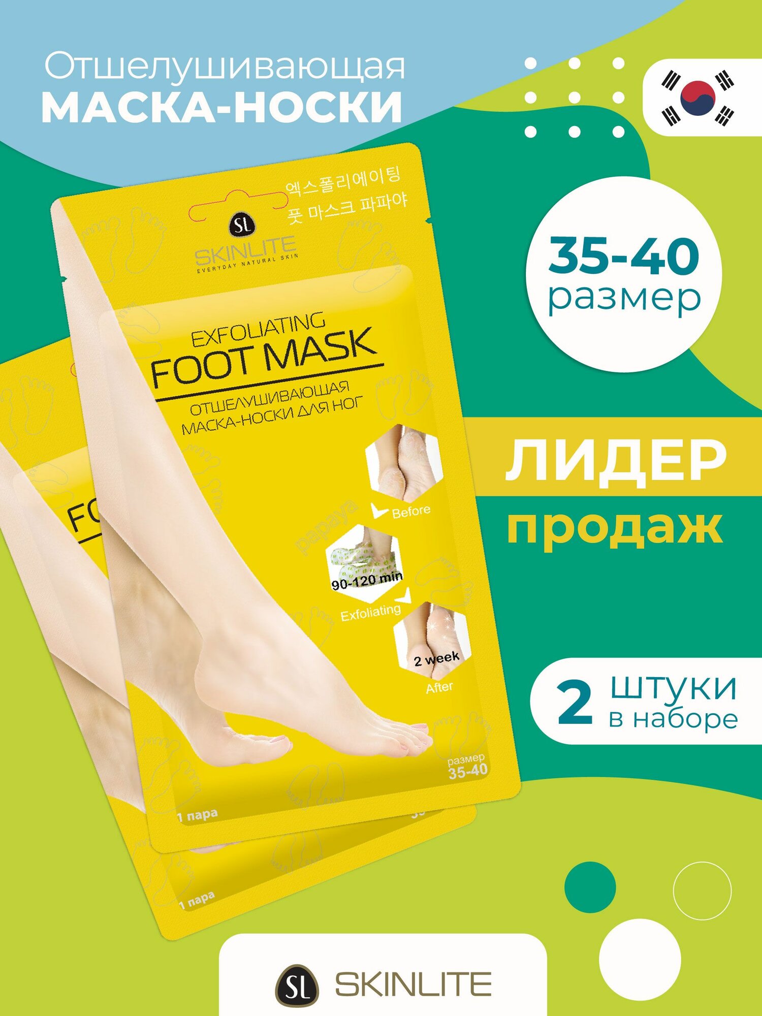 Skinlite Отшелушивающая маска-носки для ног, глубокий пилинг стоп, размер 35-40, Корея, набор, 2 пары, 2 применения (2*2 шт)