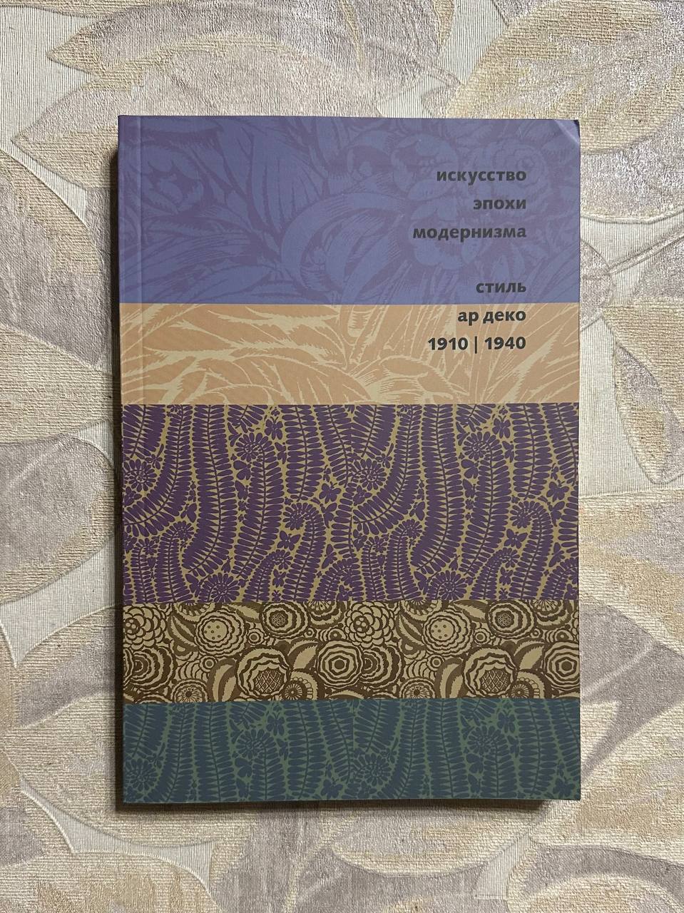 Искусство эпохи модернизма: стиль Ар Деко, 1910-1940-е годы