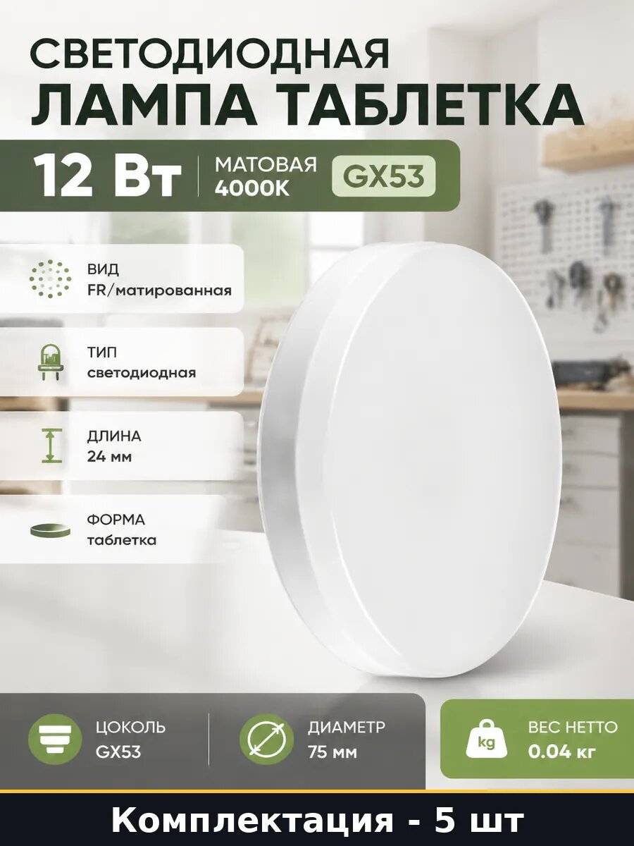 Светодиодная лампа GX53 12W естественный белый 5 штук 75мм
