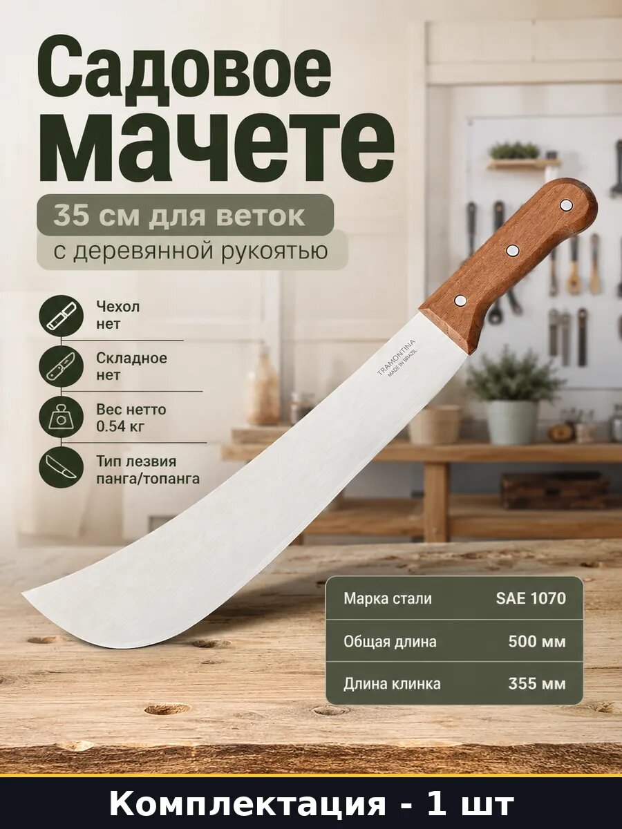 Садовое мачете 35 см для веток с деревянной рукоятью, углеродистая сталь SAE 1070, 540 г, 50 HRC