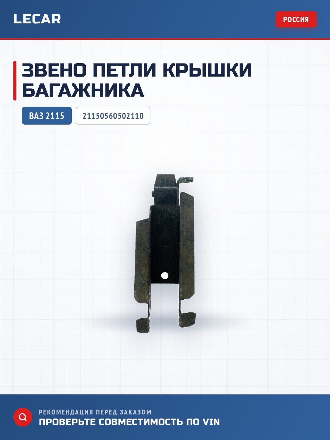 Звено петли крышки багажника