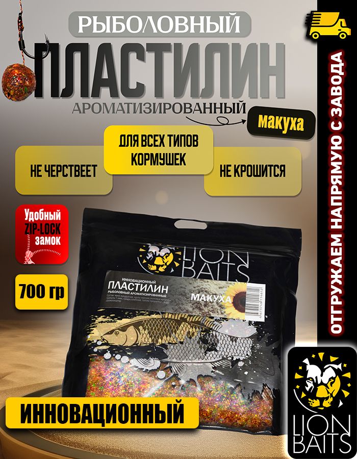 Пластилин рыболовный LION BAITS Макуха 700гр