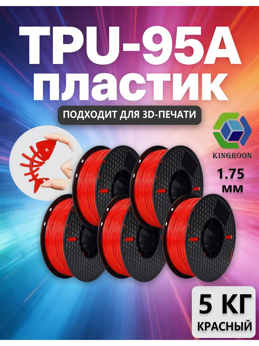 TPU филамент TPU 95A пластик KINGROON 1,75 мм, 5 кг, красный