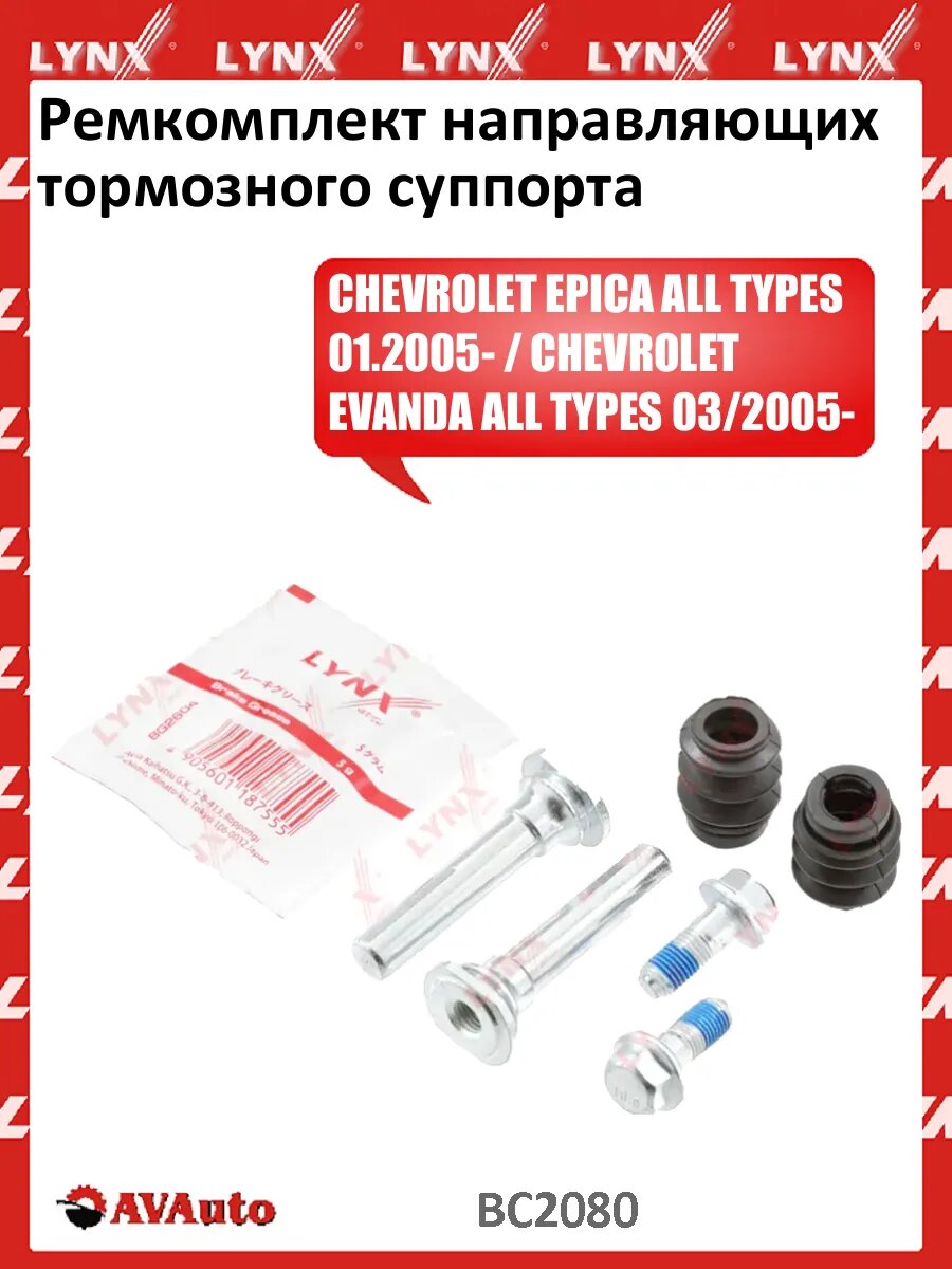 Ремкомплект направляющих тормозного суппорта