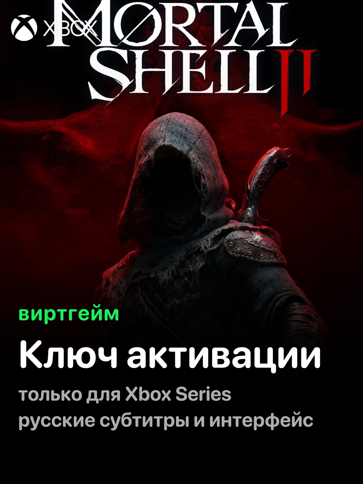Игра Mortal Shell II для Xbox Series X|S (Ключ активации игры на ваш аккаунт)