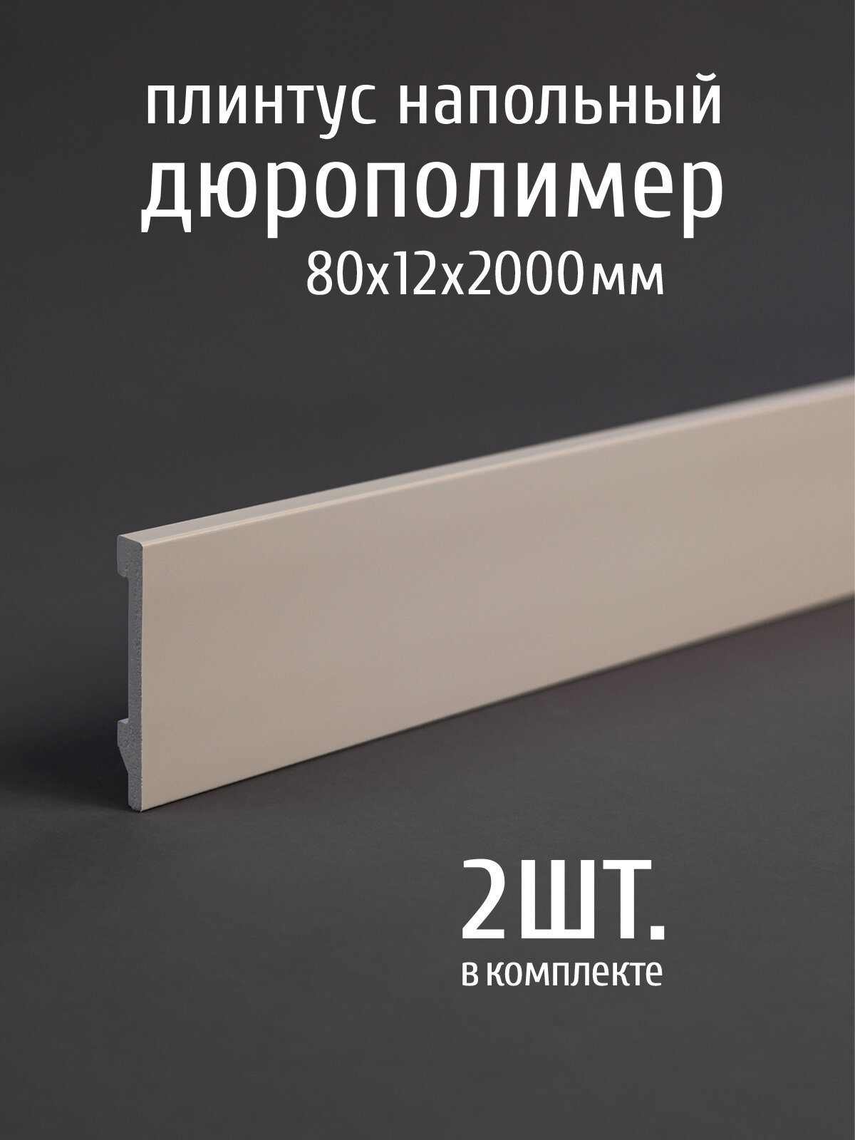 Плинтус дюрополимер напольный AdoreDecor (Адор Декор), 80х12х2000 мм, 1280-DS73m кремовый, 2 шт.
