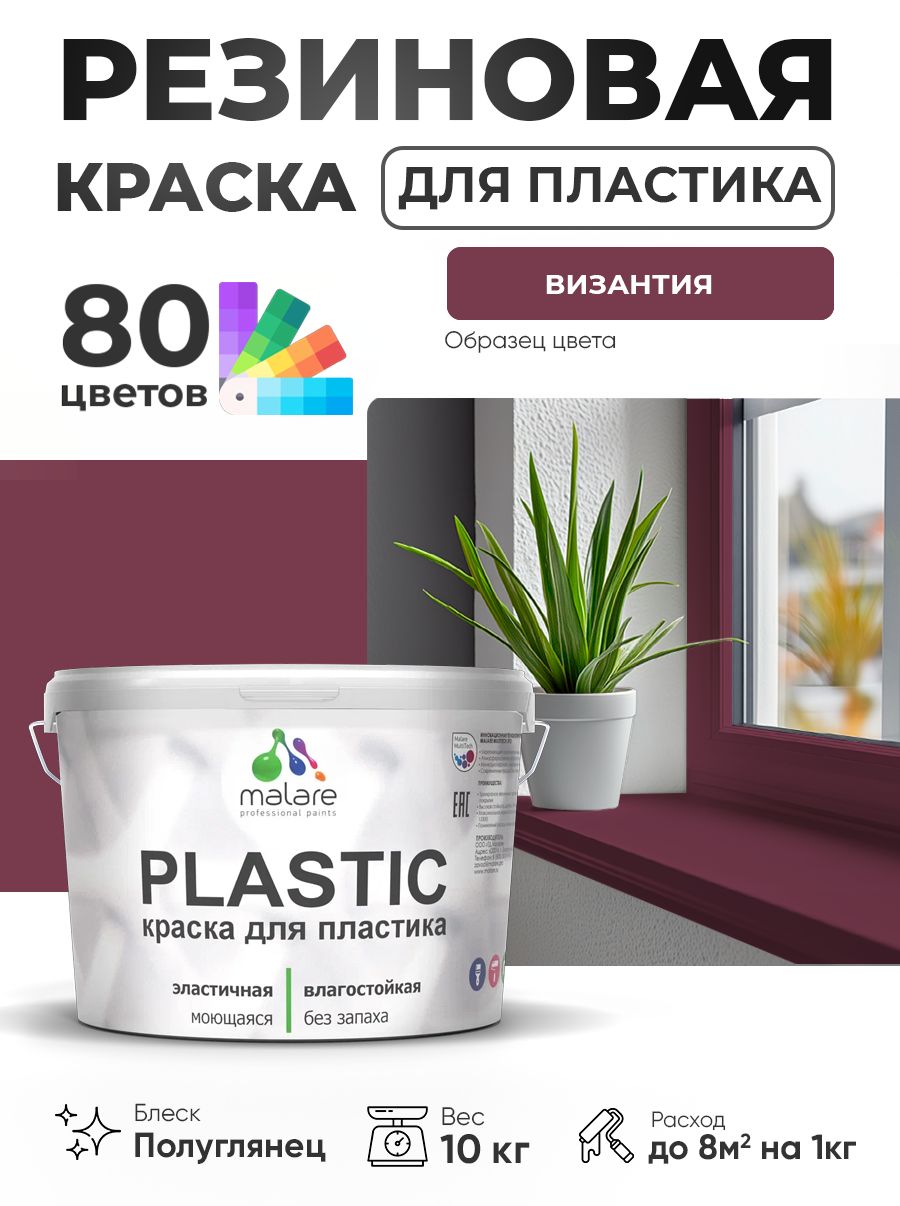 Резиновая краска для пластика Malare Plastic для пенопласта ПВХ сайдинга, для подоконников и откосов, быстросохнущая без запаха, полуглянцевая, византия, 10 кг