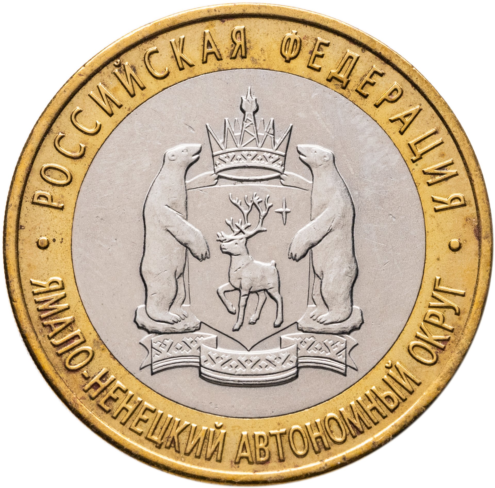 10 рублей 2010 СПМД "Ямало-Ненецкий автономный округ янао, ямал, ЧЯП", Биметалл, в сохранности AU