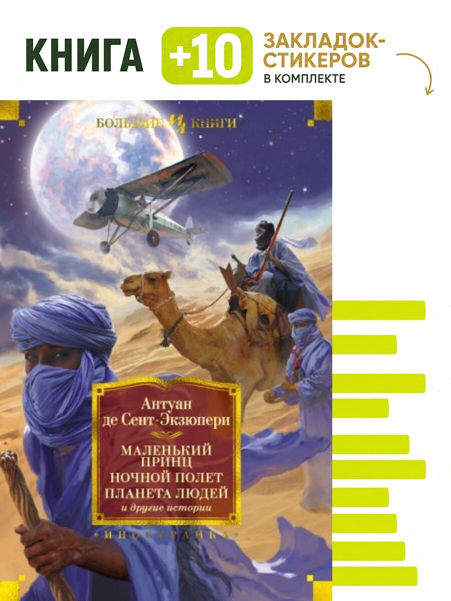 Маленький принц. Ночной полет. Планета людей и другие истории. Комплект: книга + 10 закладок-стикеров