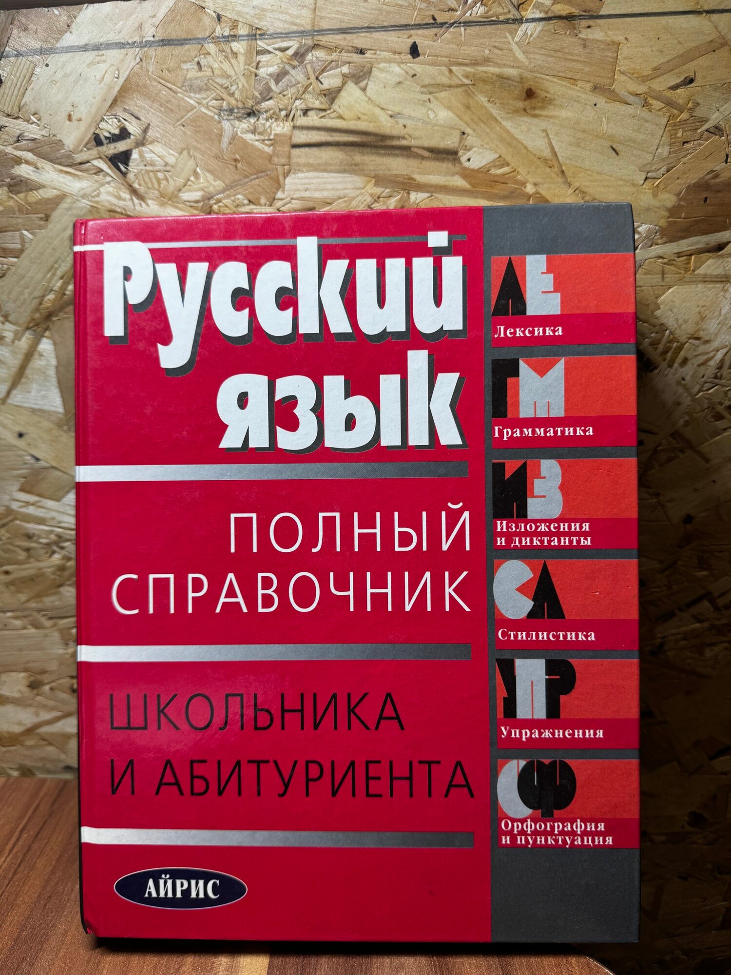Русский язык. Полный справочник школьника и абитуриента