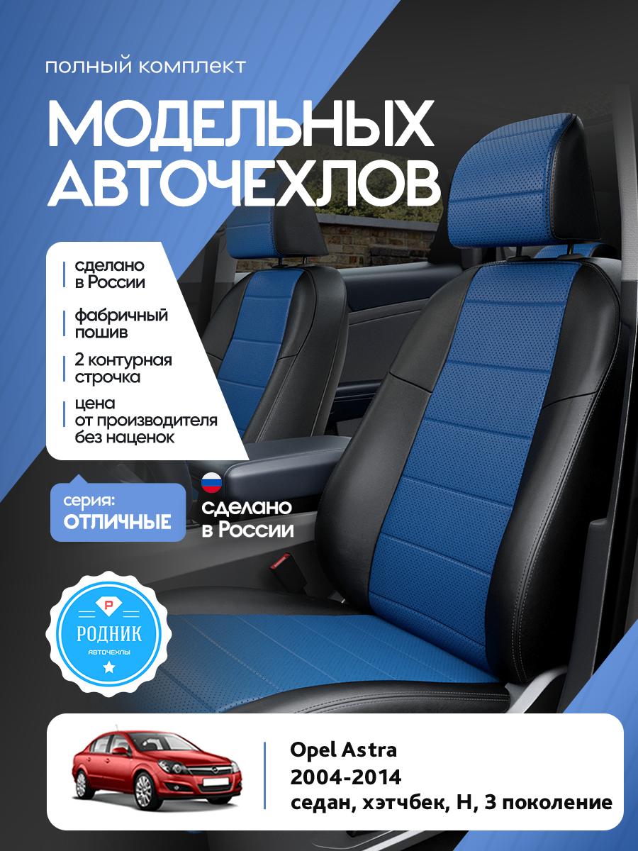 Чехлы Опель Астра (Opel Astra) 2004-2014 3 H седан, хэтчбек Экокожа Синий RD4922-F4355-2 Родник