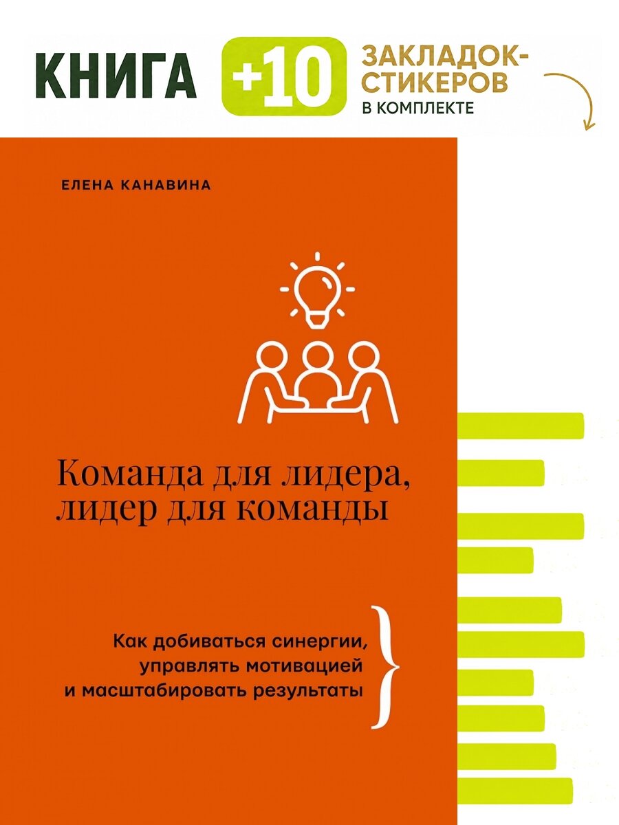Команда для лидера, лидер для команды. Как добиваться синергии, управлять мотивацией и масштабировать результаты. Комплект: книга + 10 закладок-стикеров