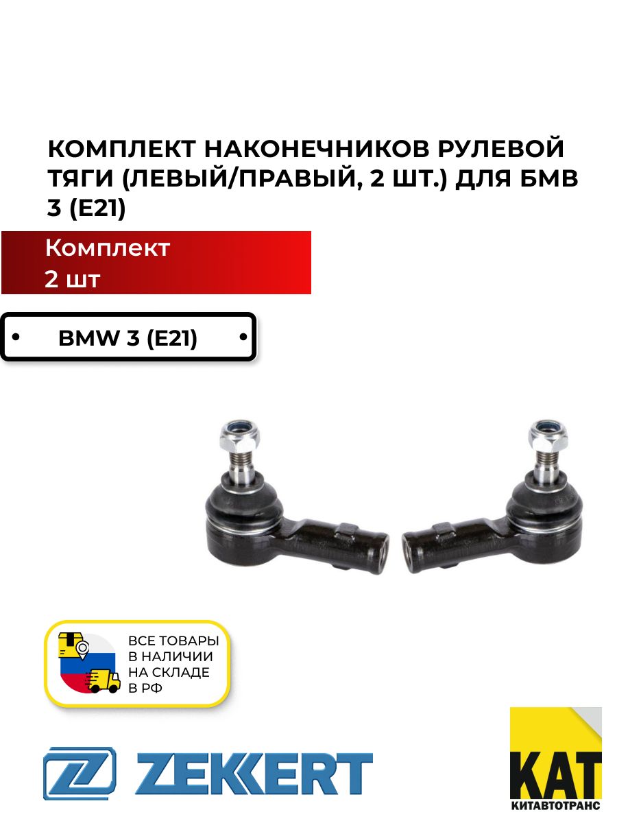 Наконечники рулевой тяги левый/правый БМВ 3 (E21) 75- (BMW 3 (E21)) комплект 2 шт. Zekkert