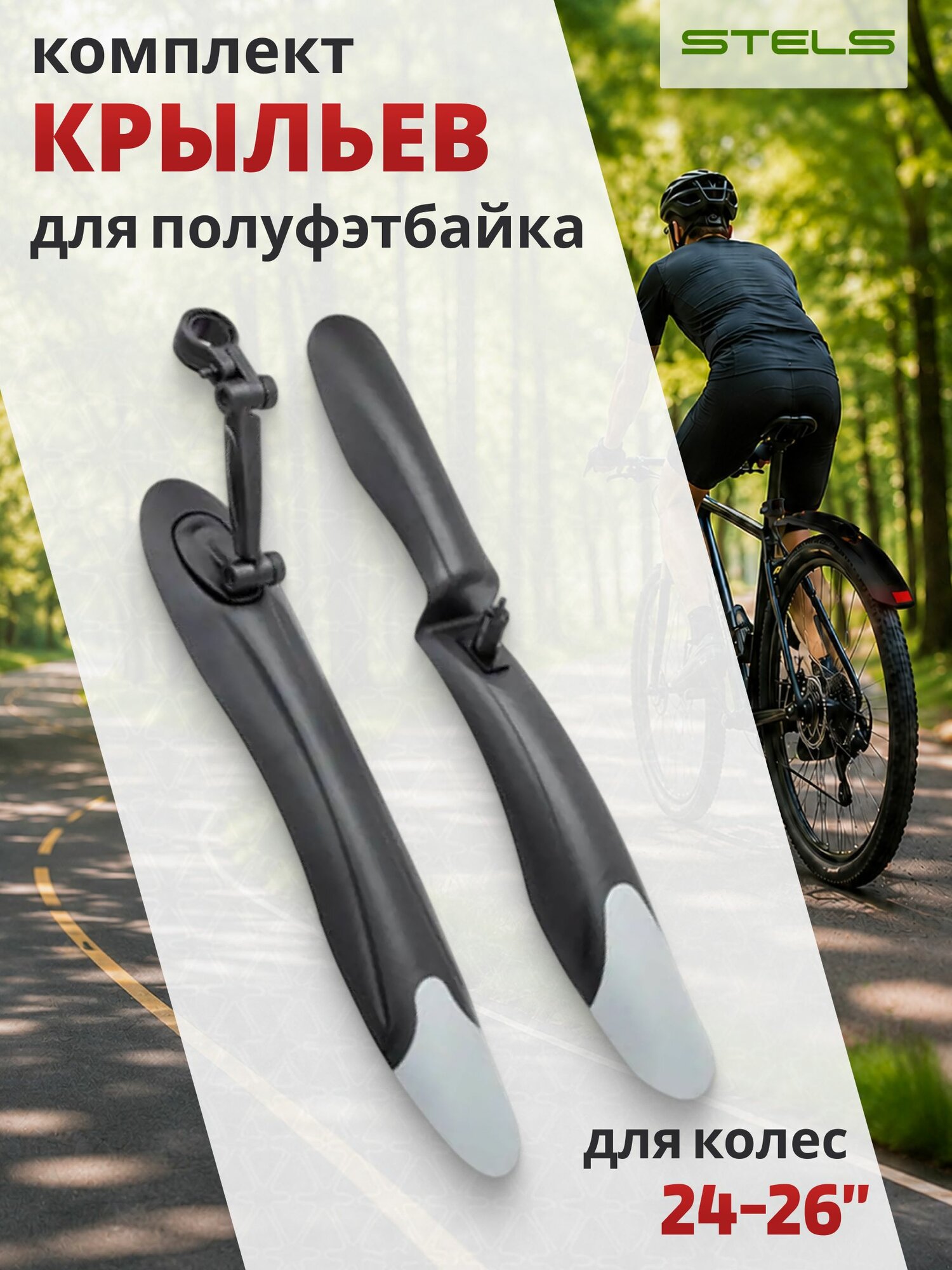 Крылья для велосипеда 24"-26" Stels XGNB-057 комплект, пластиковые