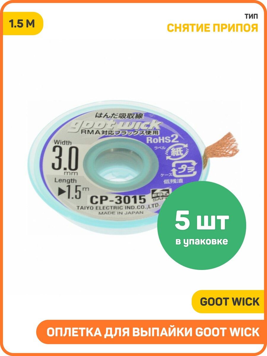 Оплетка для выпайки Goot Wick, Длина: 1.5 м, Толщина: 3.0 мм - 5шт