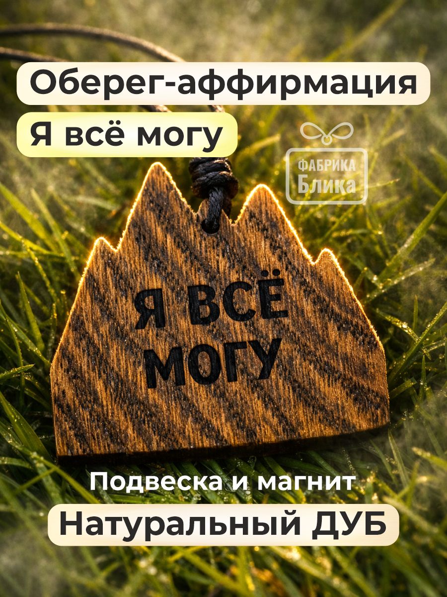 Я всё могу / Талисман силы и уверенности / Аффирмация и мотивация - магнит и подвеска / Подарок из дуба