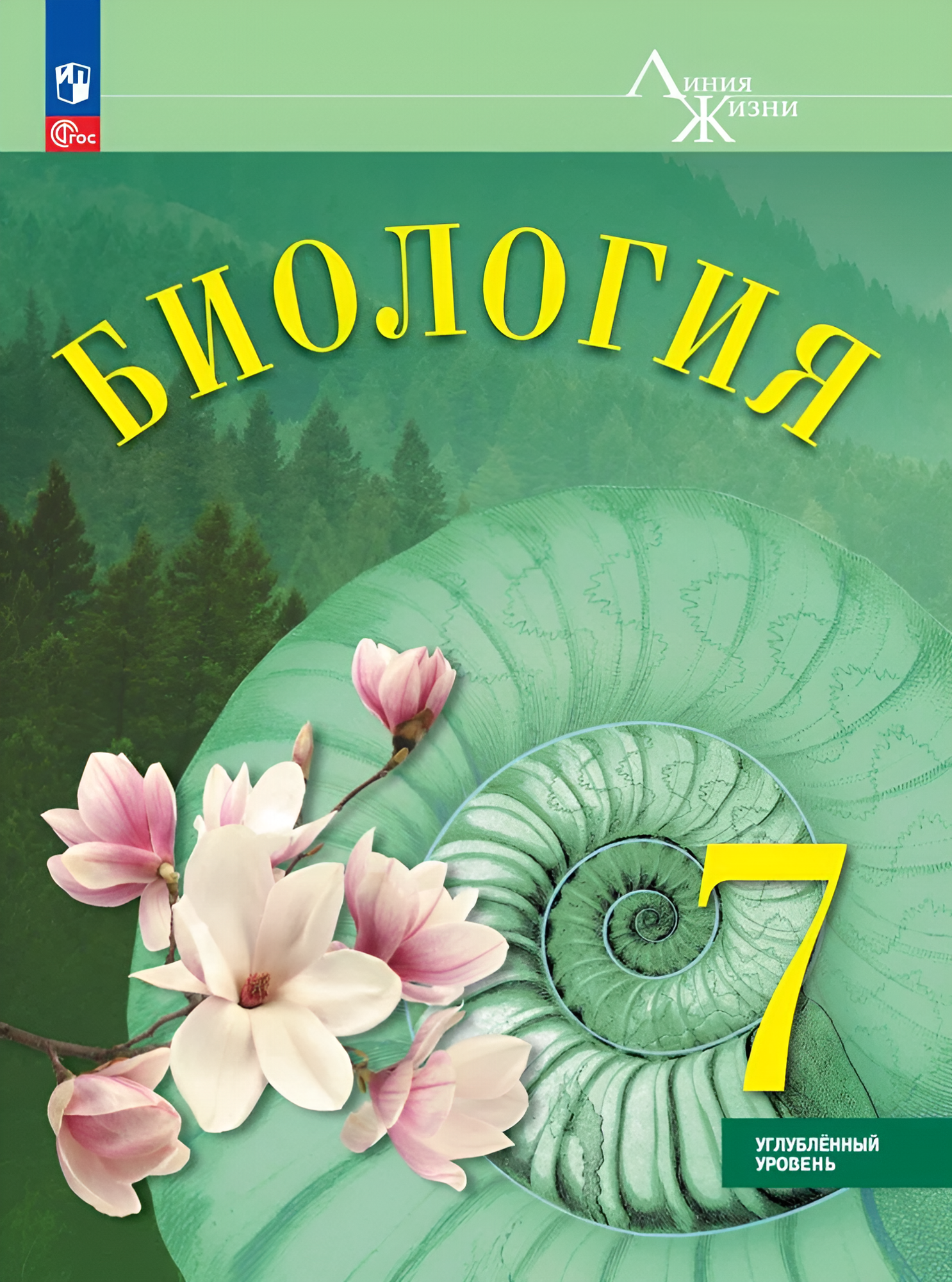 Учебник Просвещение "Биология. 7 кл. Углубленный уровень", мягкий переплет, 2025 г ФГОС
