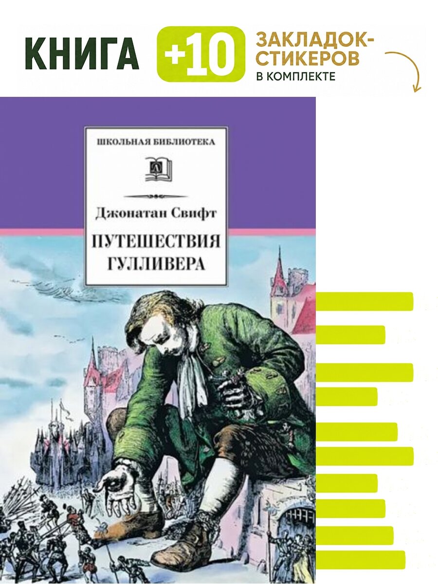 Путешествия Гулливера. Комплект: книга + 10 закладок-стикеров