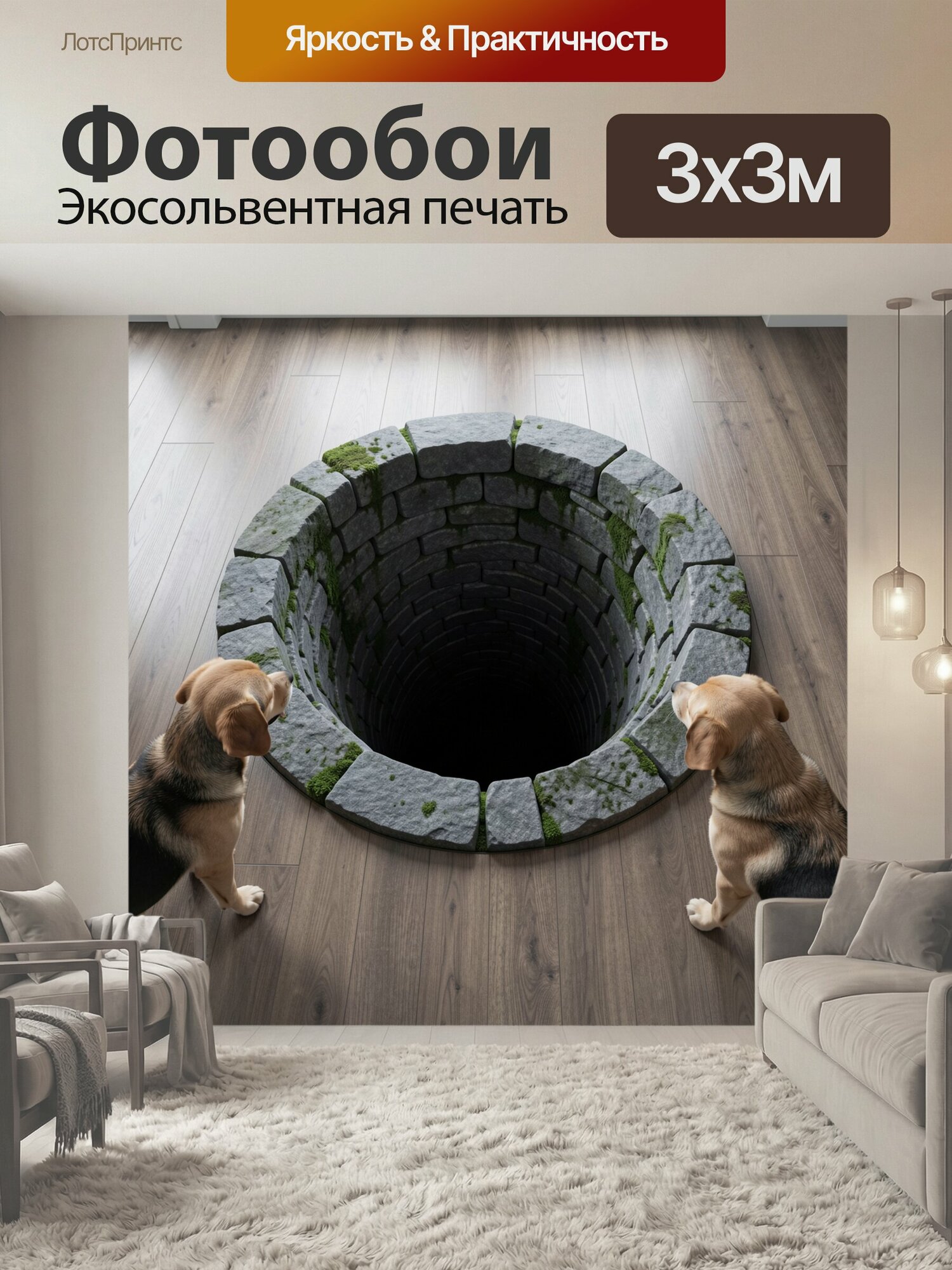 Фотообои "Бигли над таинственным провалом. Две собаки породы beagle смотрят в круглую шахту из серых булыжников на деревянном полу." 300x300 см. экосольвентная печать
