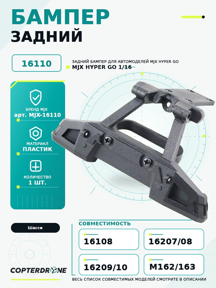 Задний бампер в сборе для автомоделей MJX 1/16 - MJX-16110