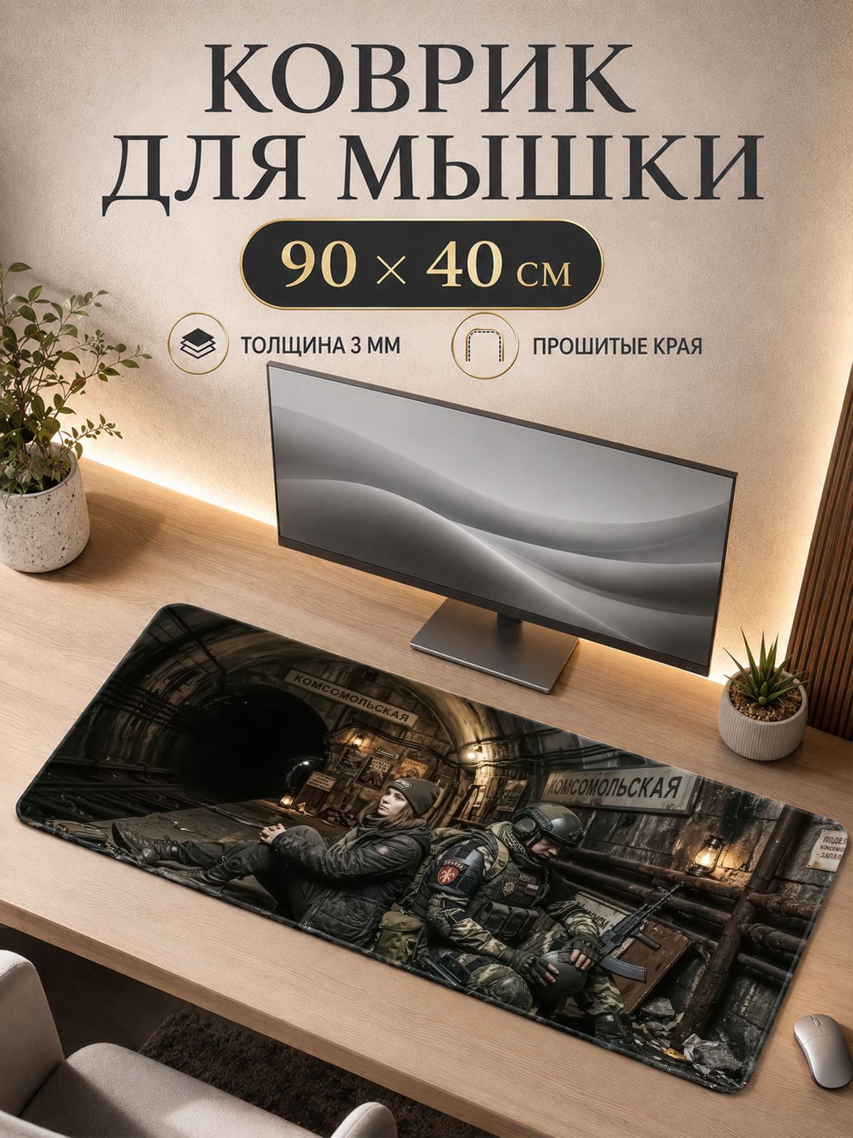 Игровой коврик для мышки большой 900х400 Метро выживший