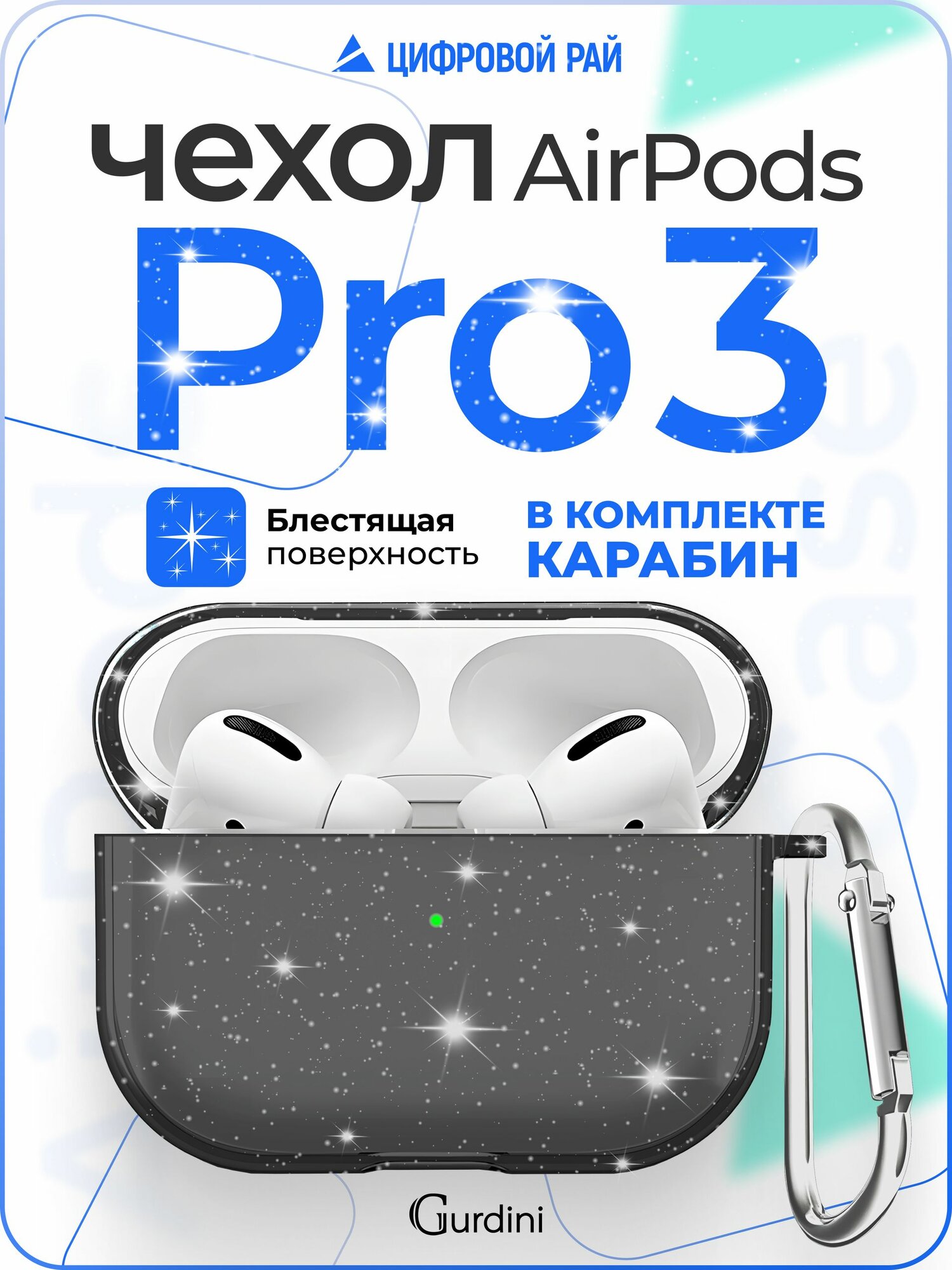 Чехол для наушников Airpods Pro 3 силиконовый с блестками/ с карабином / матовый / чехол на аирподс про 3