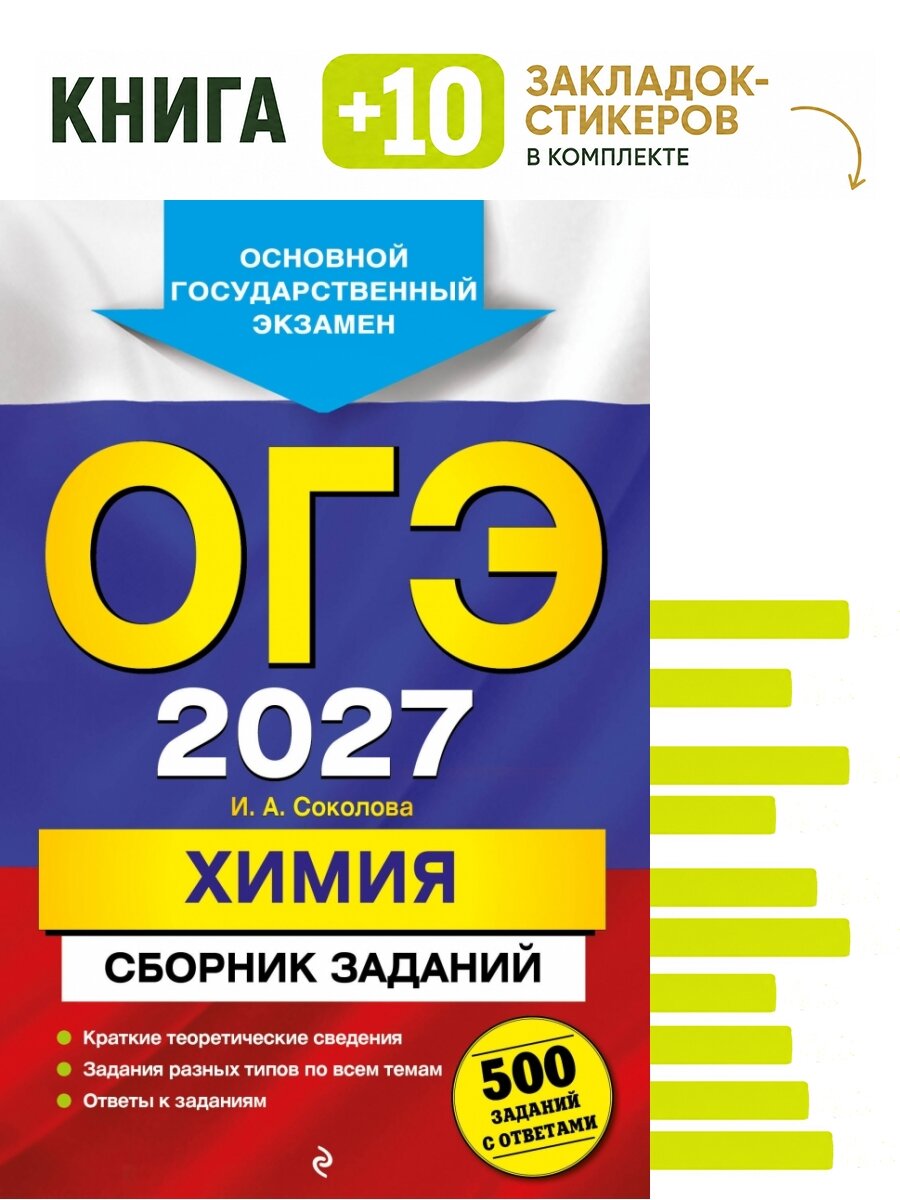 ОГЭ-2027. Химия. Сборник заданий: 500 заданий с ответами. Комплект: книга + 10 закладок-стикеров