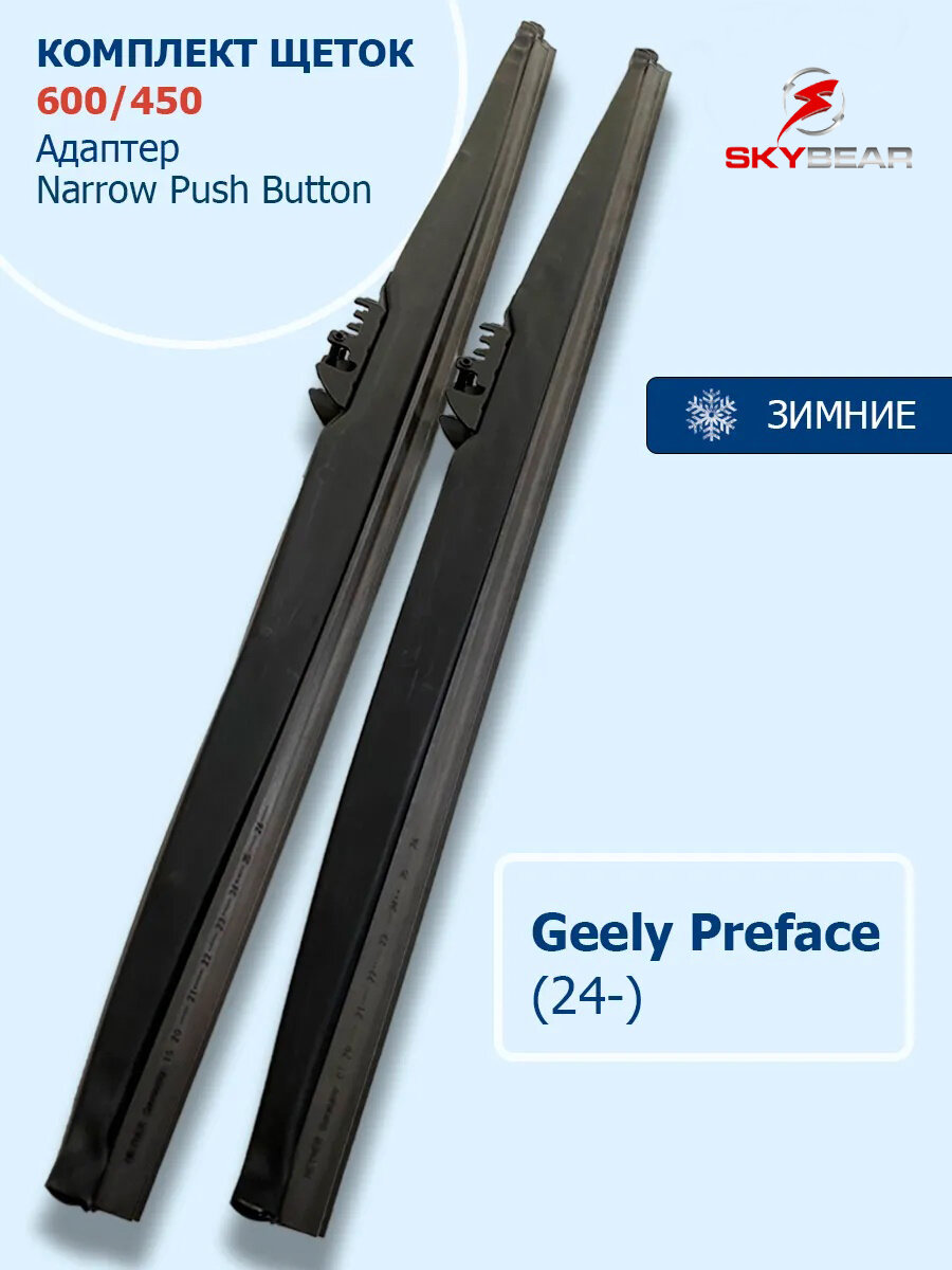 Зимние щетки стеклоочистителя SKYBEAR 600мм+450мм для Geely Preface Джили Preface (24-)