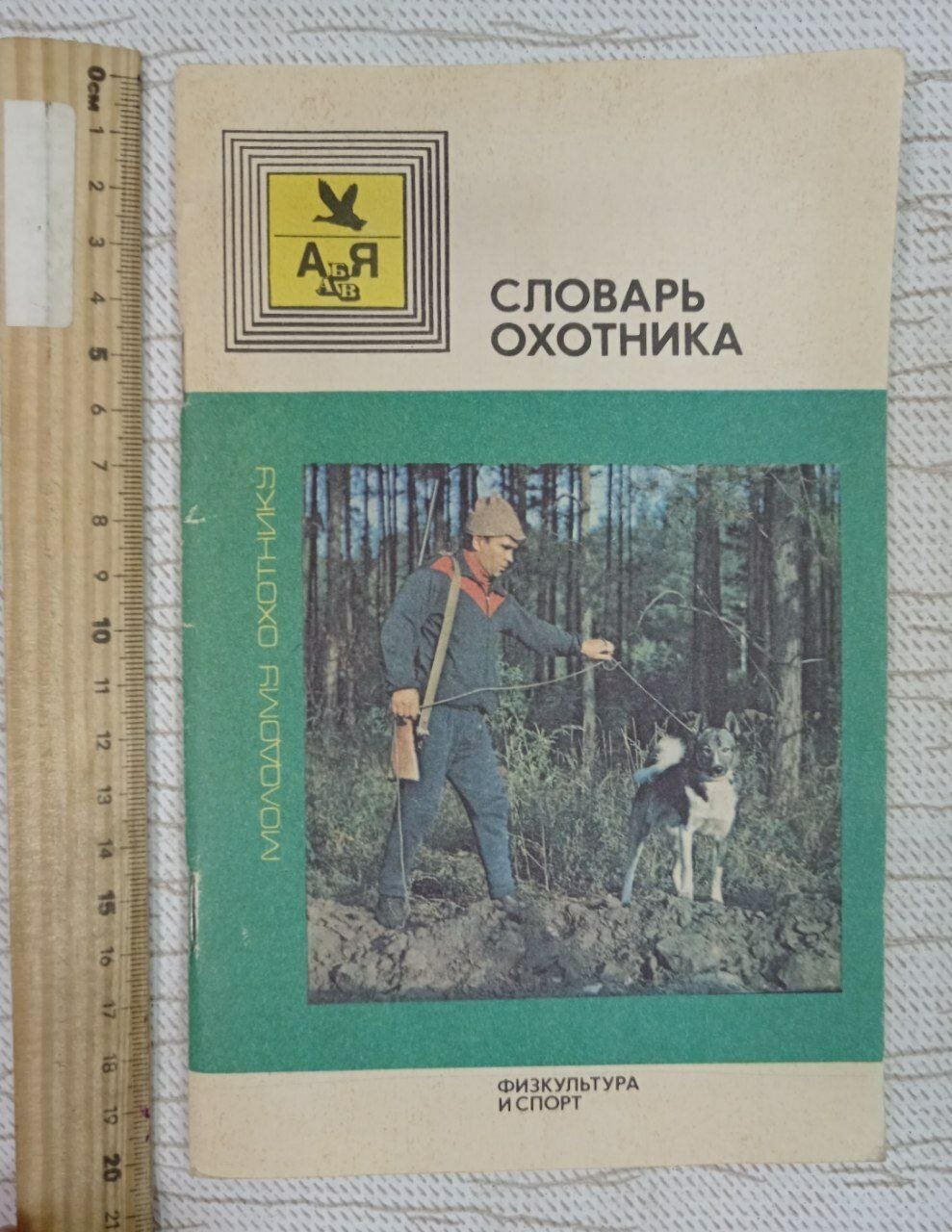 Словарь охотника