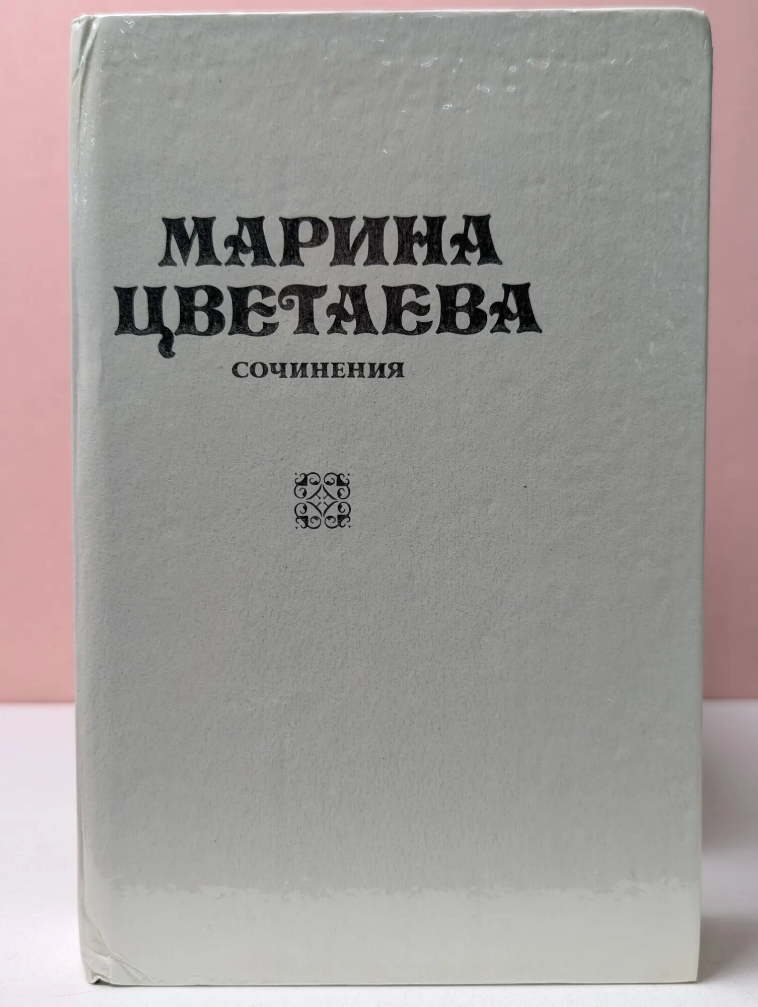 Марина Цветаева. Стихотворения и поэмы. Том 1 Цветаева Марина Ивановна 1990