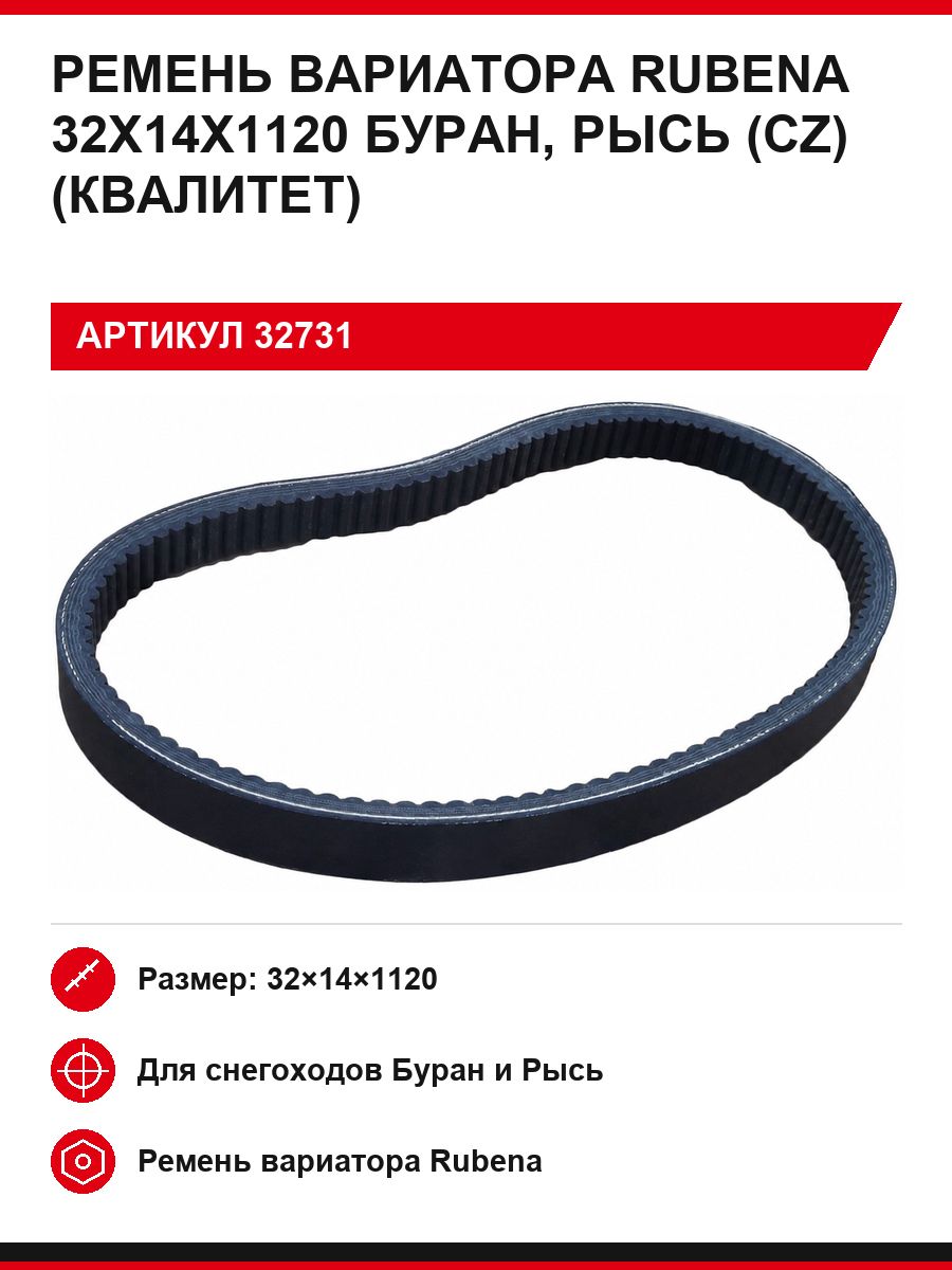 Ремень вариатора Рубена 32х14х1120 Буран, Рысь (СЗ) (квалитет)