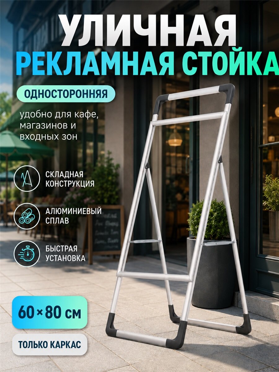 Рекламная стойка напольная, быстросборный А‑образный стендер из алюминия, каркас для размещения информационных плакатов у входа