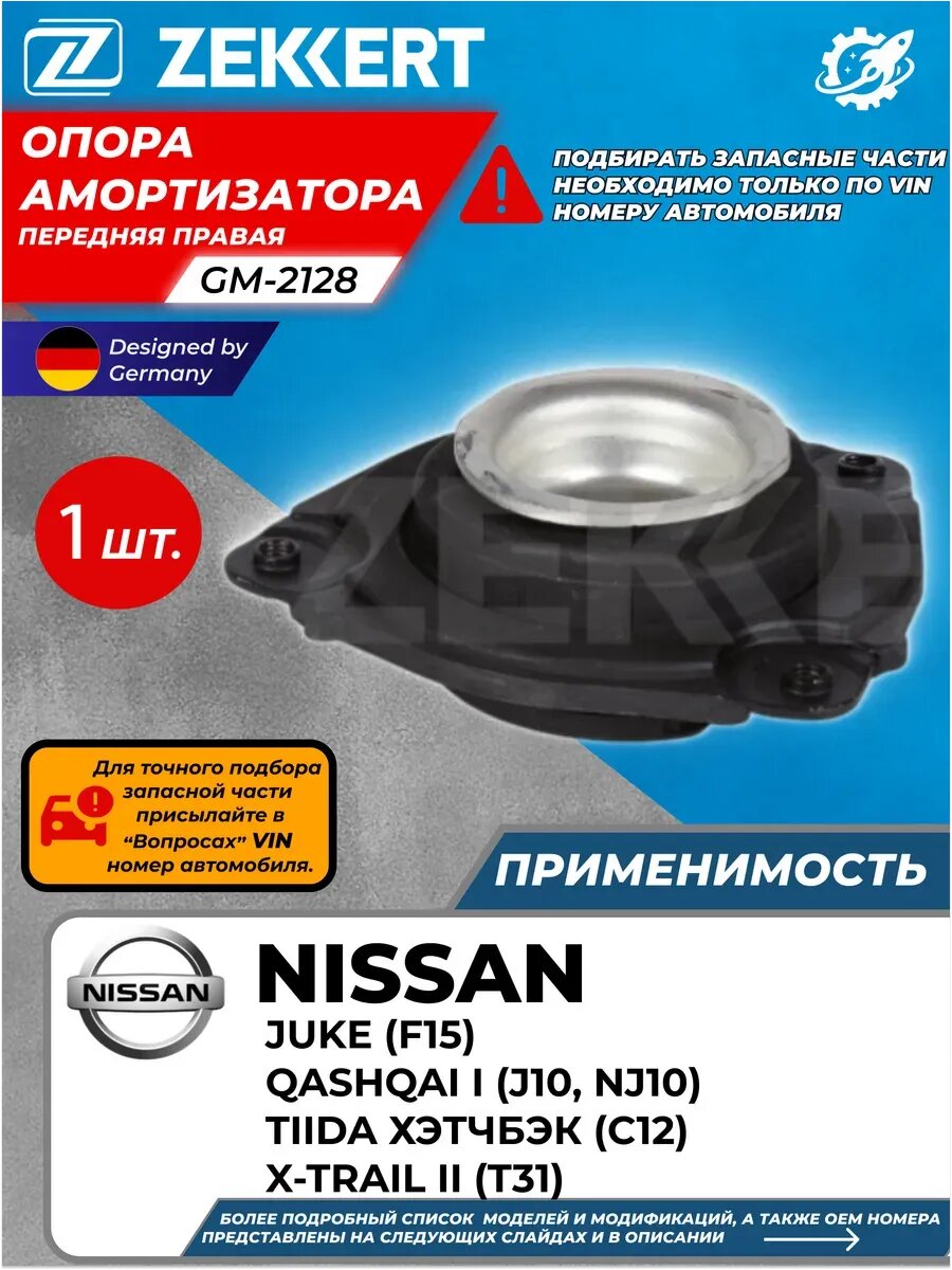 Опора амортизатора перед. прав Ниссан Кашкай 1 NISSAN JUKE